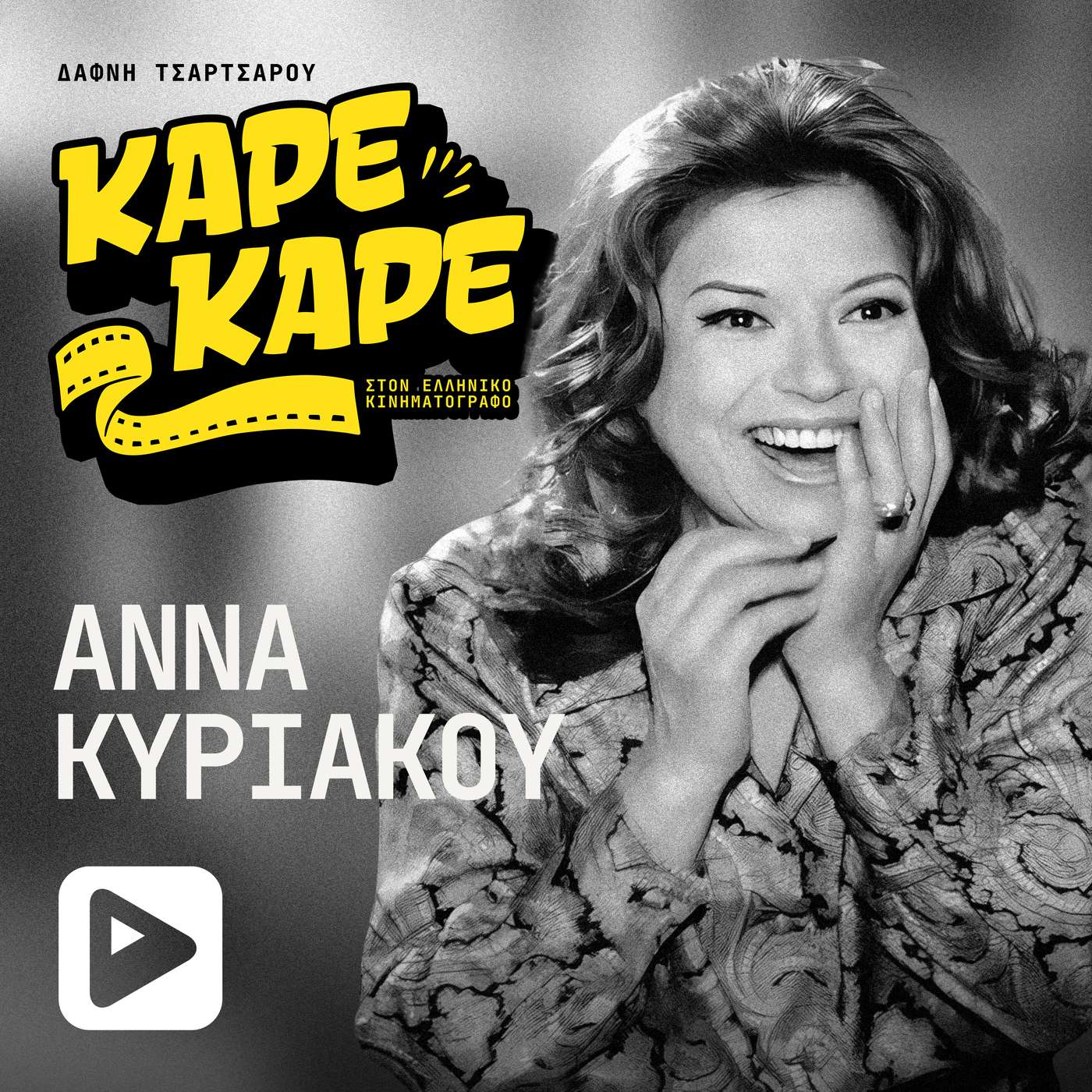 Αννα Κυριακού: Από τη φτώχεια της Κατοχής μέχρι το Εθνικό Θέατρο και ...